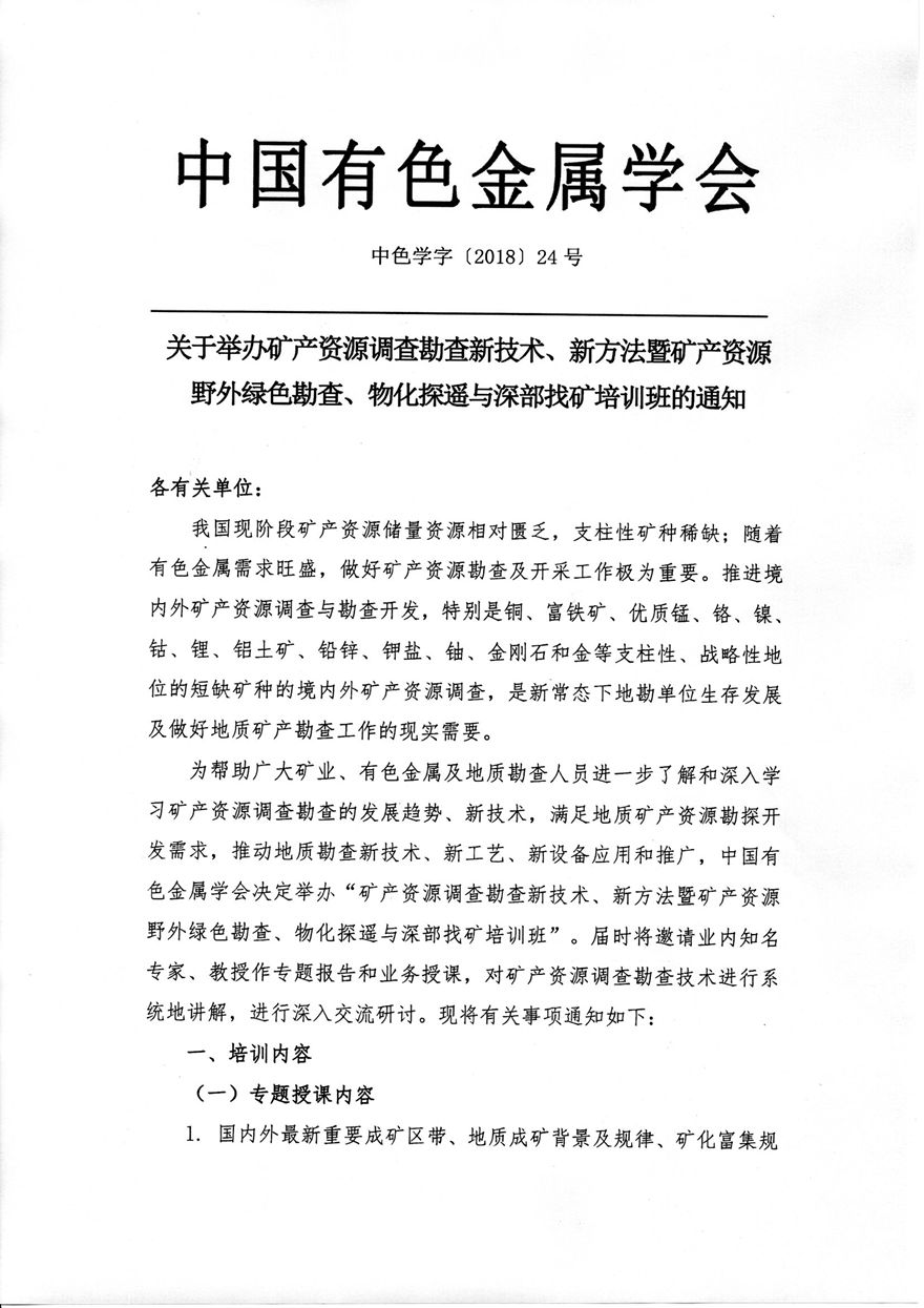 关于举办矿产资源调查勘查新技术、新方法暨矿产资源野外绿色勘查、物化探与深部找矿培训班的通知 江苏省矿业协会